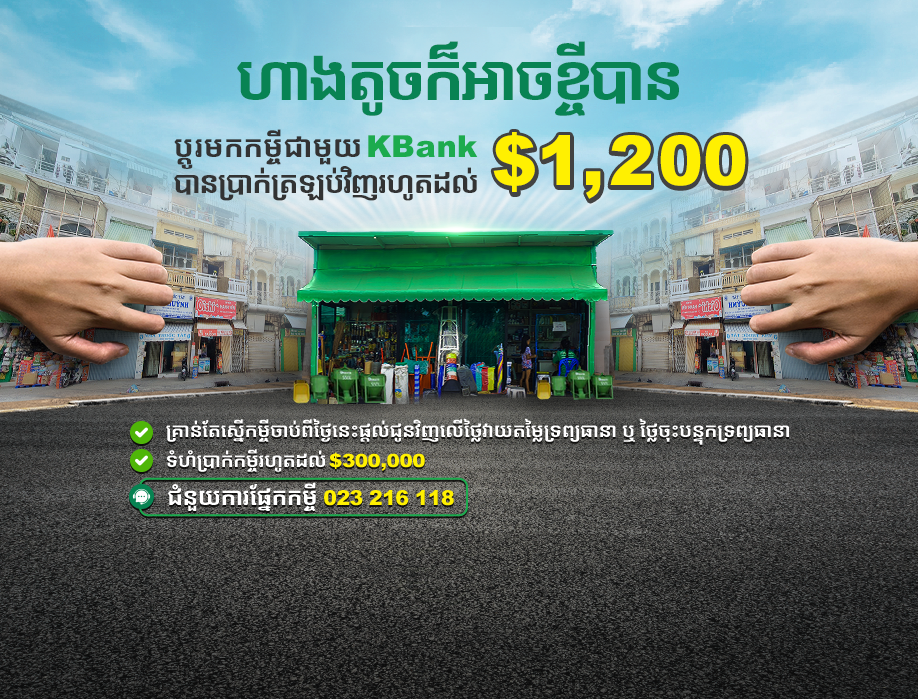 KASIKORNBANK នៅក្នុងប្រទេសកម្ពុជា